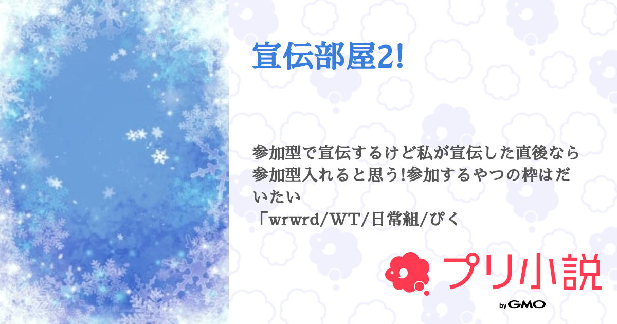 宣伝部屋2! 全36話 【連載中】(花魅 流紅低浮上さんの小説) 無料スマホ夢小説ならプリ小説 Bygmo